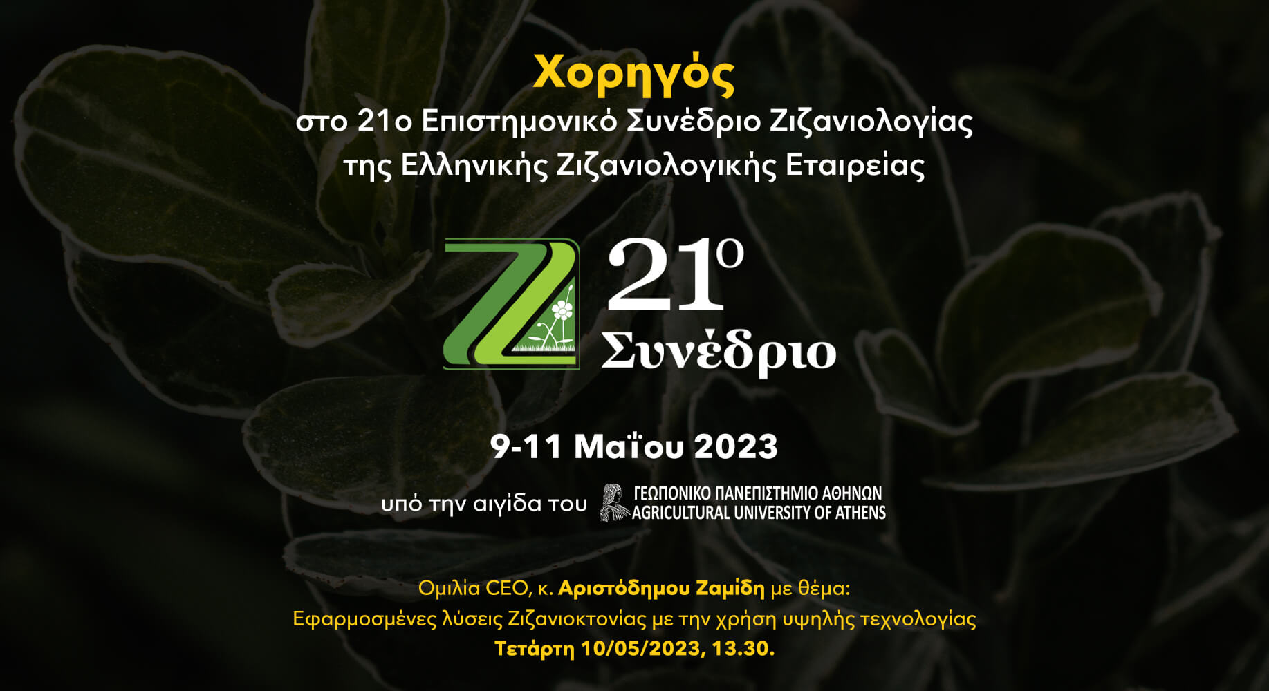 H TractorGPS Χορηγός στο 21ο Επιστημονικό Συνέδριο Ζιζανιολογίας ...